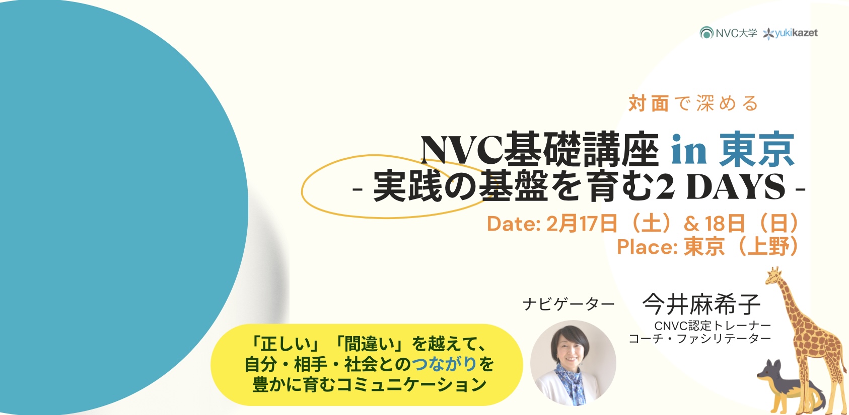 [2/17&18] NVC基礎講座 in 東京 – 実践の基盤を育む2 DAYS – | NVC大学
