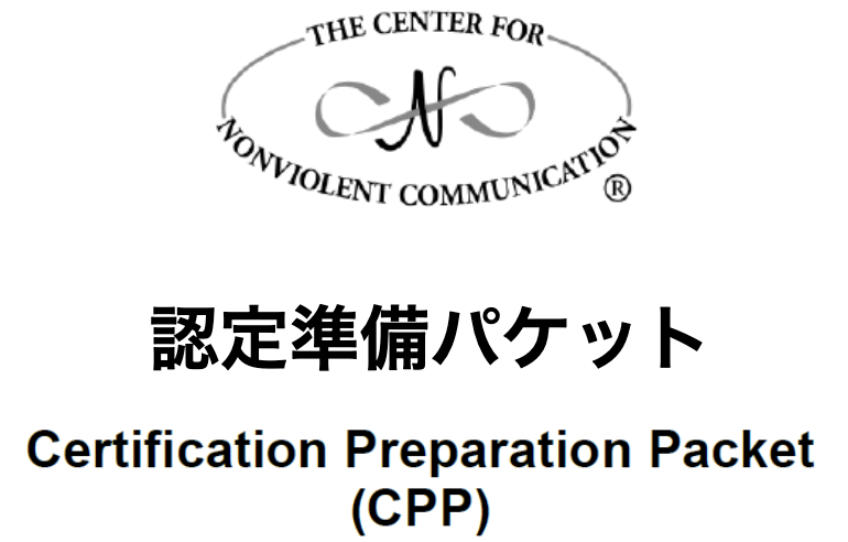 NVC認定プロセス | NVC大学